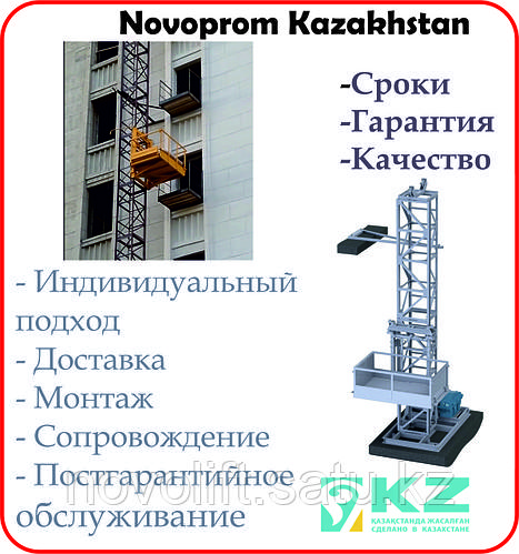 Подъемники мачтовые в Казахстане (id 106156682)