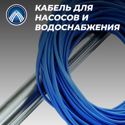 Кабель для насосов в Алматы купить с доставкой по Казахстану