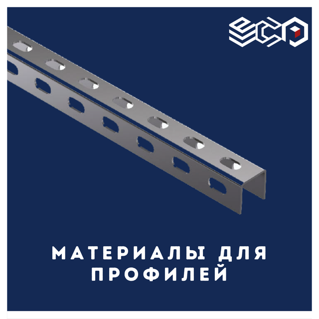 Материалы для профилей в Алматы от компании "ECP System LTD".