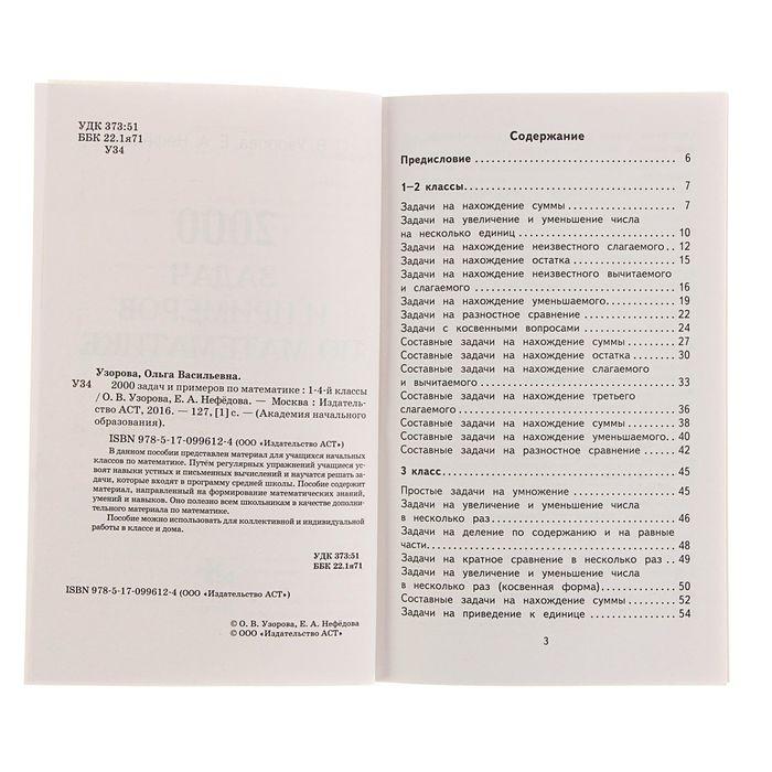 «2000 задач и примеров по математике, 1-4 классы», Узорова О. В ...