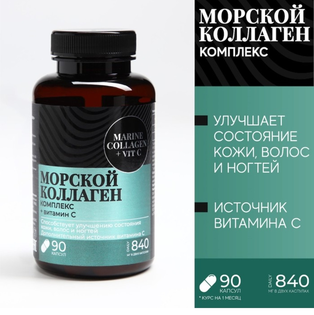 Коллаген морской комплекс 90 капсул купить за 6 000 ₸ с доставкой по ...