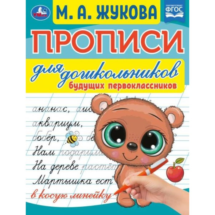 Прописи для дошкольников. Будущих первоклассников. М. А. Жукова. (id ...