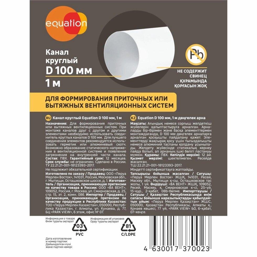 Канал круглый Equation D100 мм, 1 м (id 107677431)