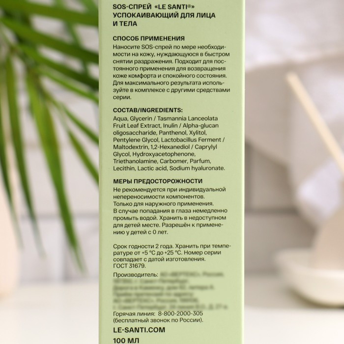 SOS-Спрей для лица и тела LE SANTI "Успокаивающий" для чувствительной и сухой кожи, 100 мл (id ...