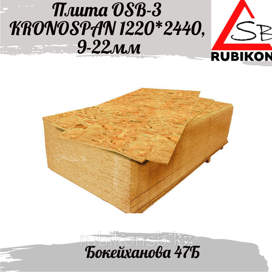 OSB-3 (ОСП) Kronospan 22 мм (2440*1220): продажа, цена в Алматы. Древесно-плитные материалы от ...