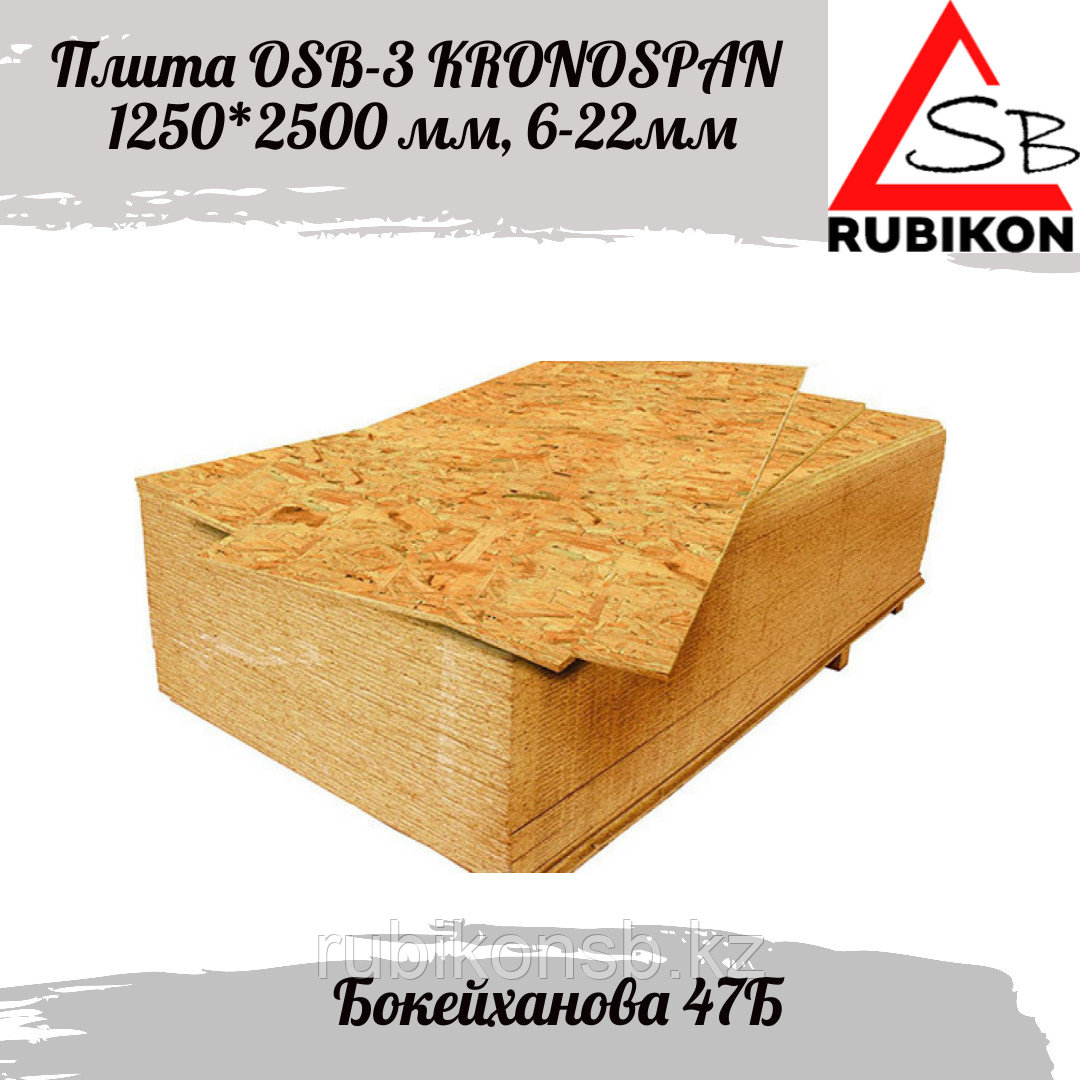 OSB-3 (ОСП) Kronospan 22мм 2500*1250мм: продажа, цена в Алматы. Древесно-плитные материалы от ...