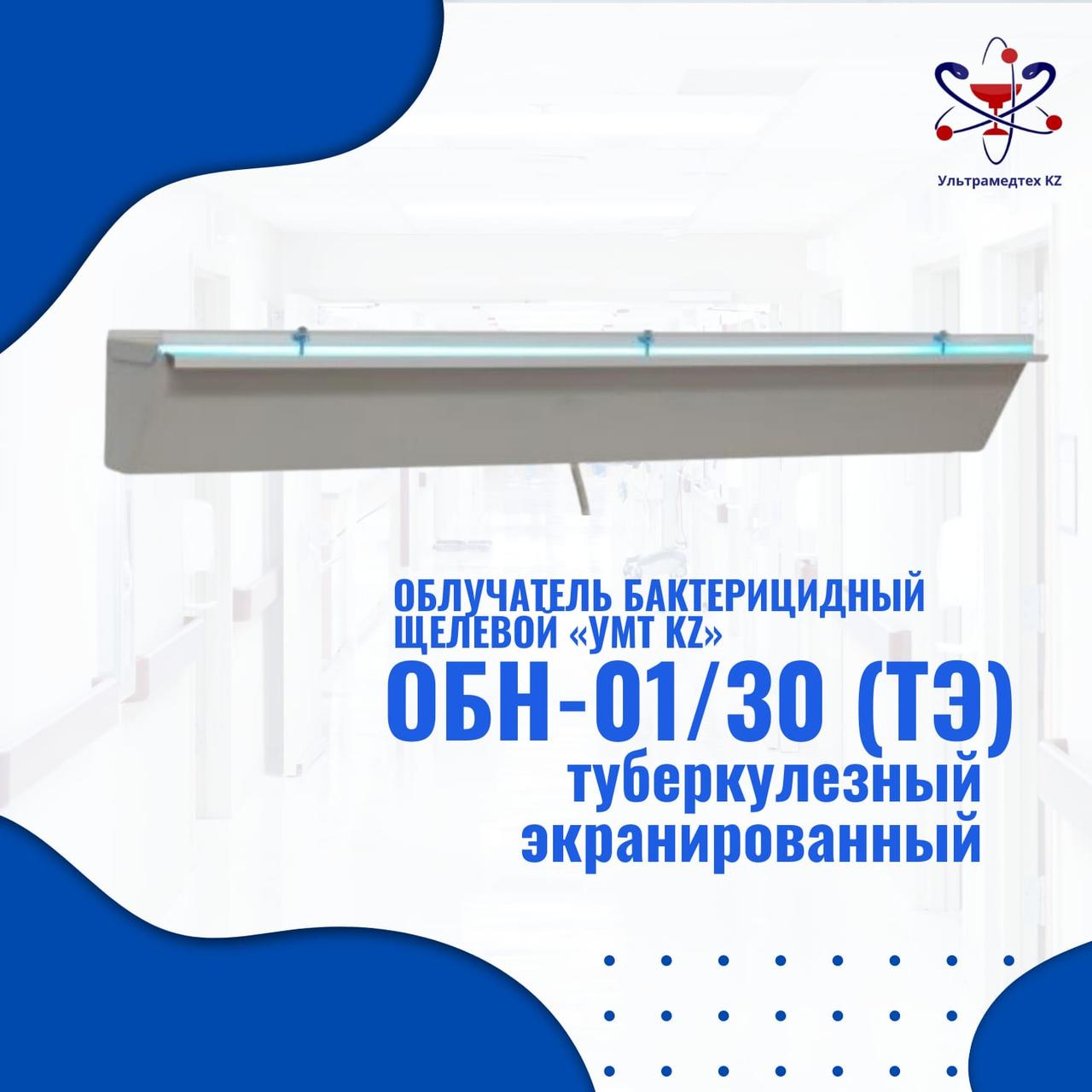 Облучатель бактерицидный щелевой «УМТ KZ» ОБН-01/30(ТЭ) туберкулезный ...
