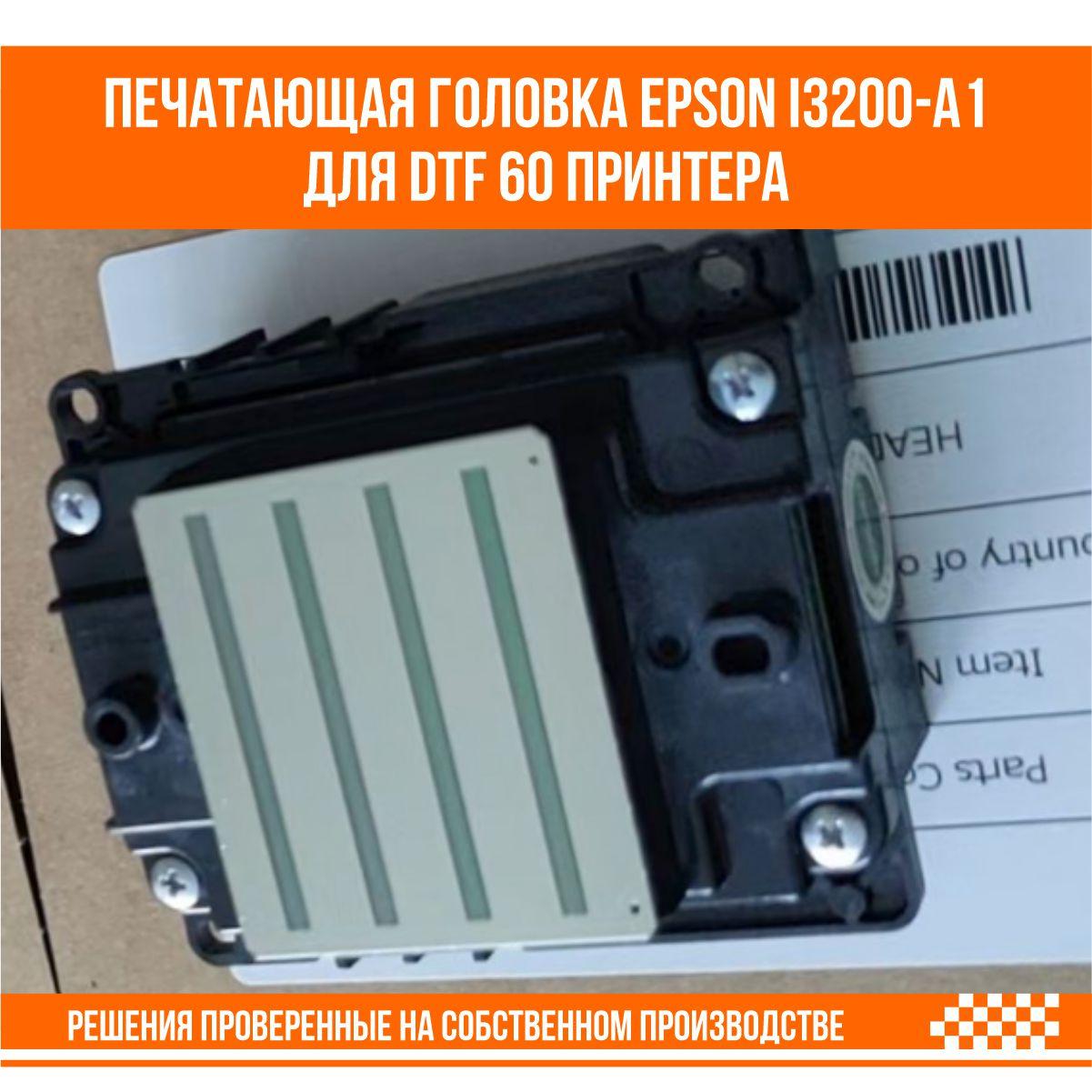 Печатающая головка Epson i3200-а1 для DTF60 принтера купить в Алматы по ...
