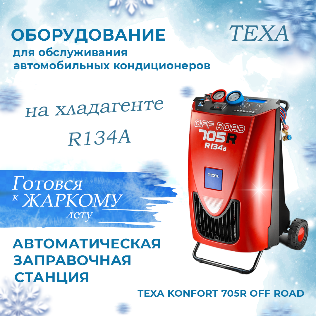 Оборудование для обслуживания автомобильных кондиционеров TEXA Konfort ...