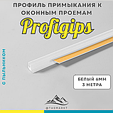 Купить оконный профиль примыкающий с пыльником Profigips, белый
