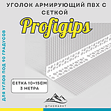 Купить угол перфорированный ПВХ с сеткой 10+15 см, Profigips