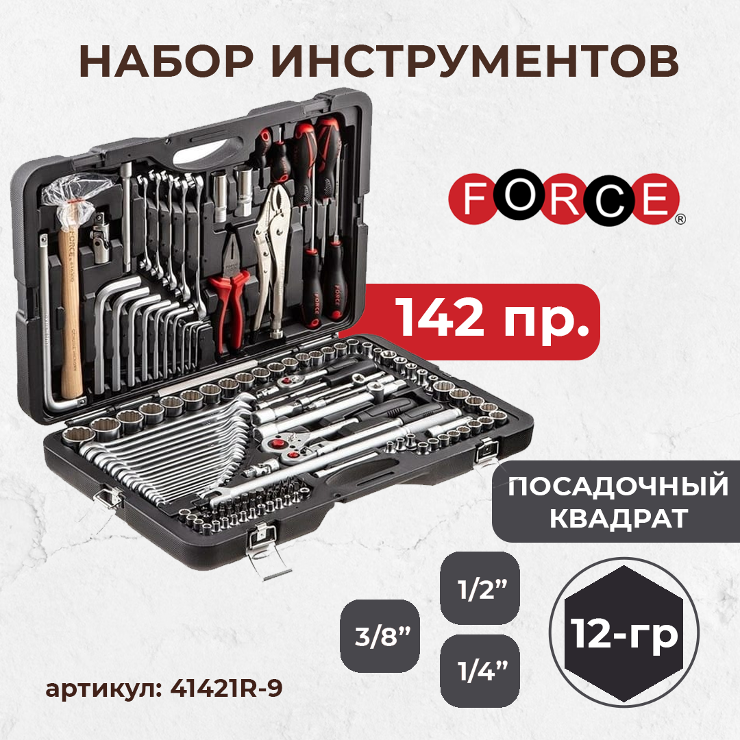 Набор инструментов ""FORCE"" 142 предмета с 12-ти гранными головками ...