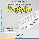 Купить угол перфорированный ПВХ, Profigips, 23 х 23 х 3000 мм