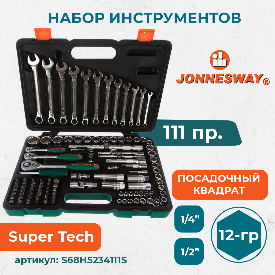Набор инструмента универсальный 1/4", 1/2"DR Super Tech, 111 предметов ...
