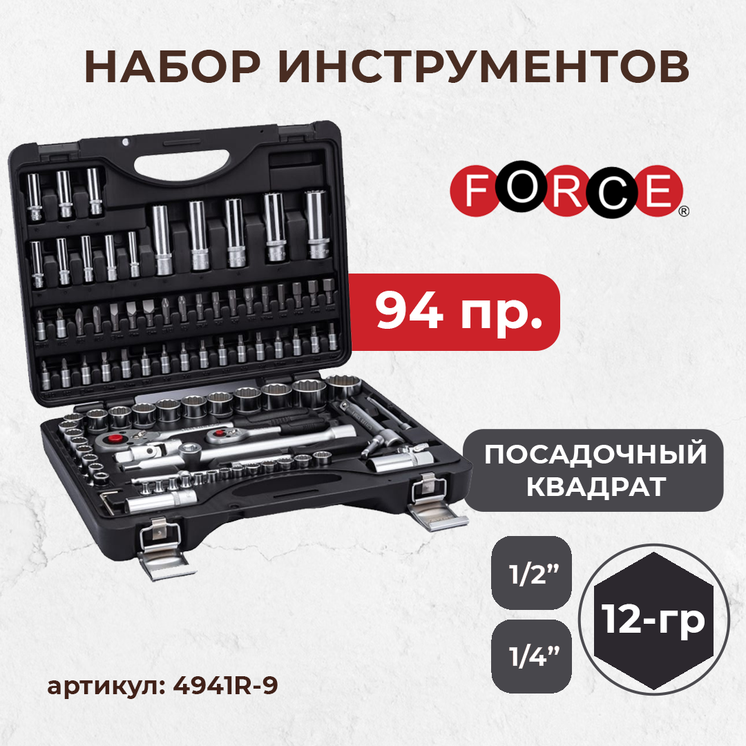 Набор инструментов ""FORCE"" 94 предмета с 12-гранными головками 1/4 1/2 (4941R-9): продажа ...