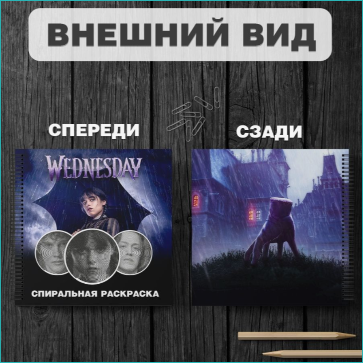 Спиральная раскраска-антистресс "Wednesday (Уэнсдей)": продажа, цена в ...