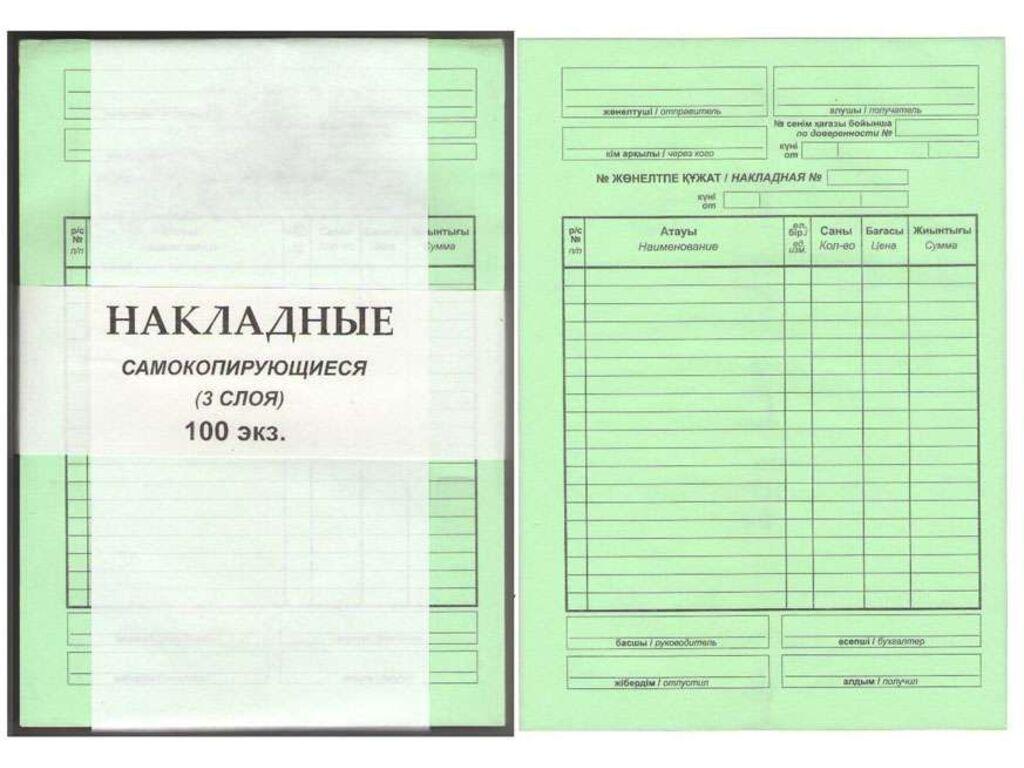 Бланк "Накладная" А5, 3-х слойные, 100 штук в пачке купить в Алмате по ...
