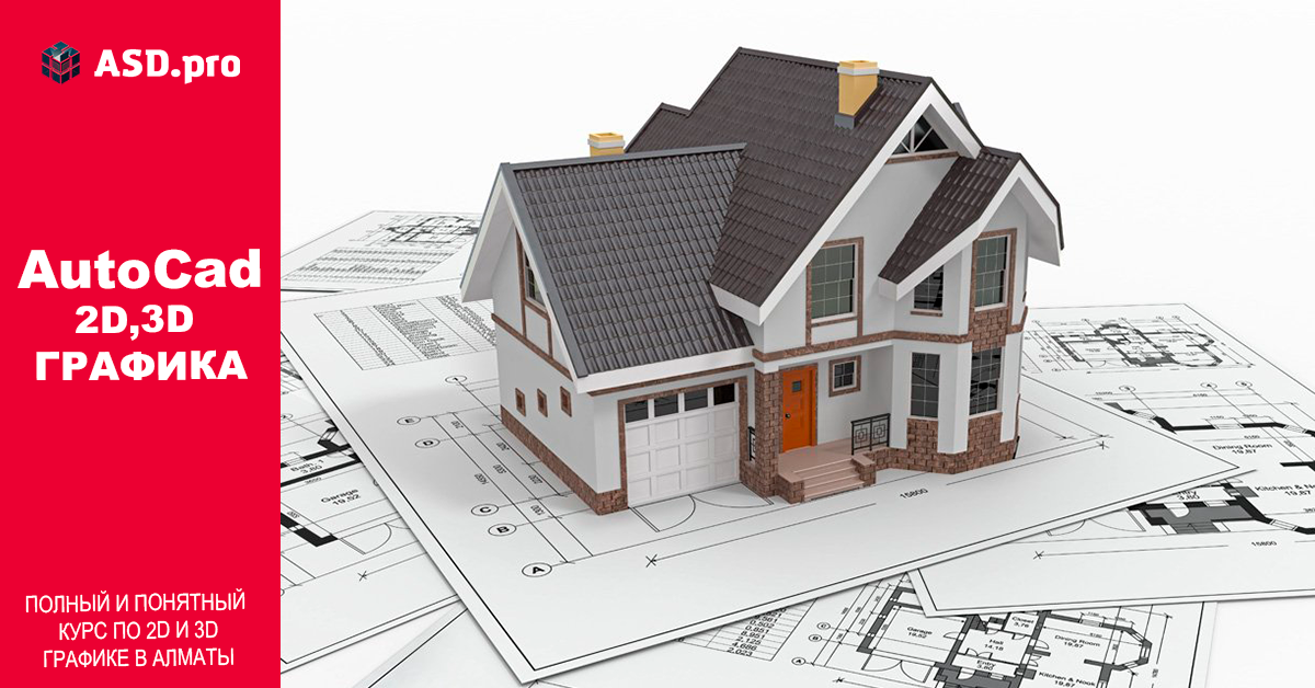 Курсы AutoCad 2025: продажа, цена в Алматы. Профессиональные курсы от "ТОО "ASD.pro"" - 47750549