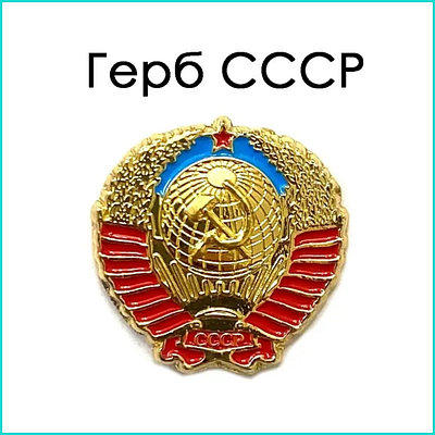 Герб ссср | Купить в Балхаше | Цена, Скидки