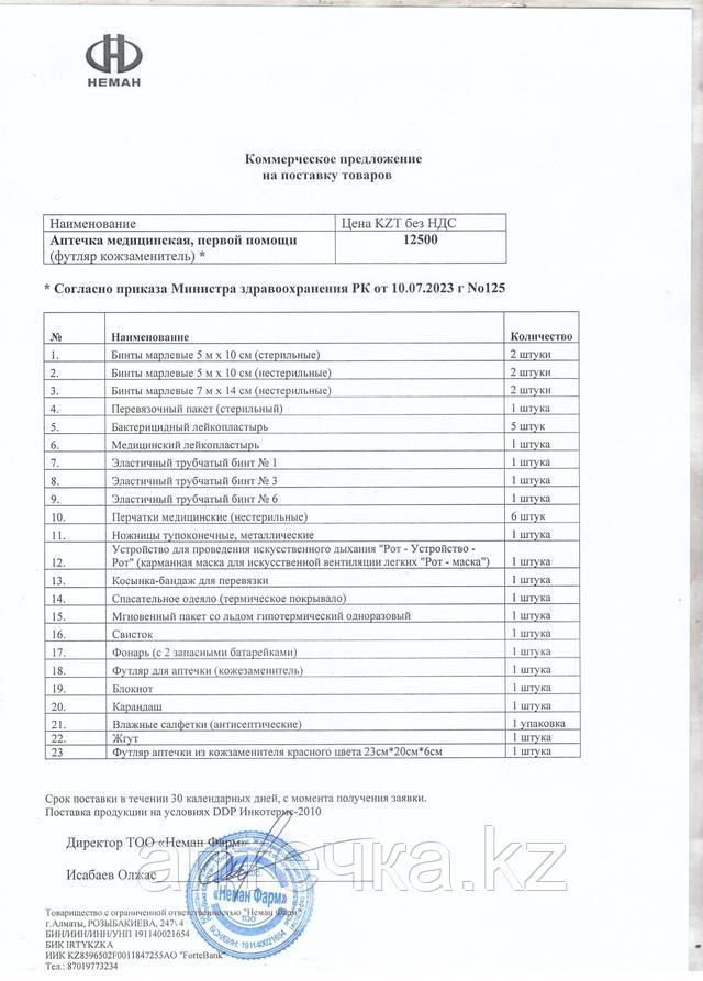Коммерческое предложение Аптечка Первой Помощи 2023 — «Неман Фарм»