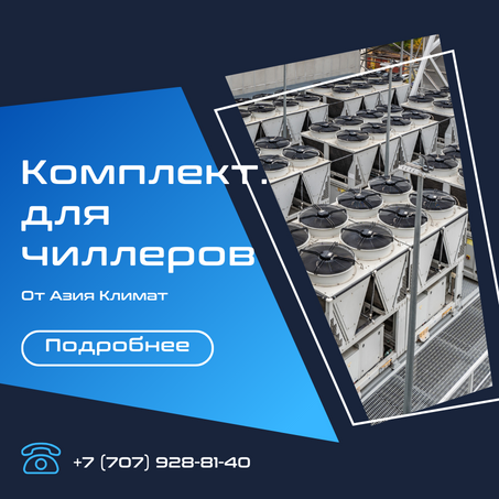 Аксессуары для климатического оборудования купить в Астане