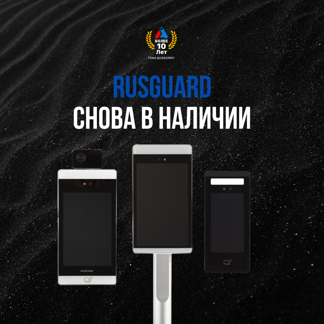 Поступление оборудования RusGuard. Новости компании «ARDES»