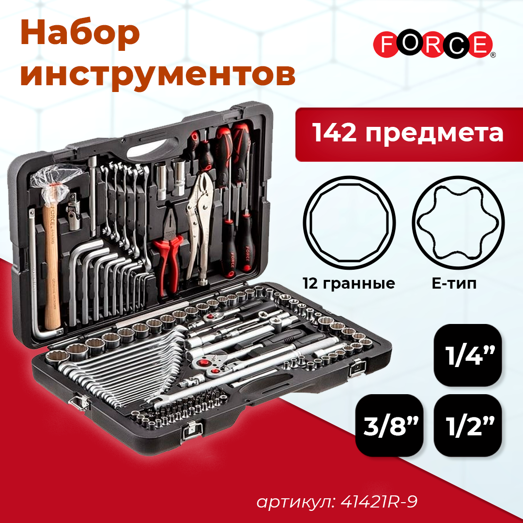 Набор инструментов ""FORCE"" 142 предмета с 12-ти гранными головками (41421R-9): продажа, цена в ...