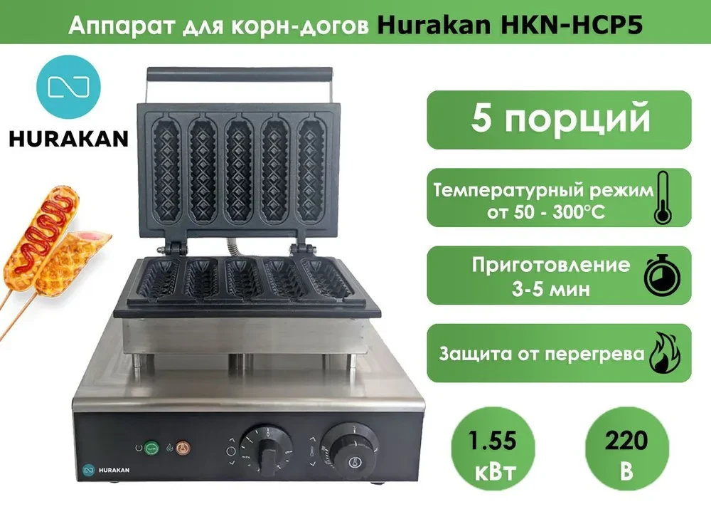 Аппарат для корн-догов Hurakan HKN-HCP5 купить в Казахстане по низкой цене