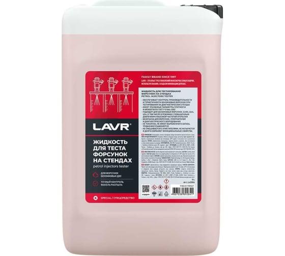LAVR Ln2004, Жидкость для тестирования форсунок на стендах 5 л LAVR ...