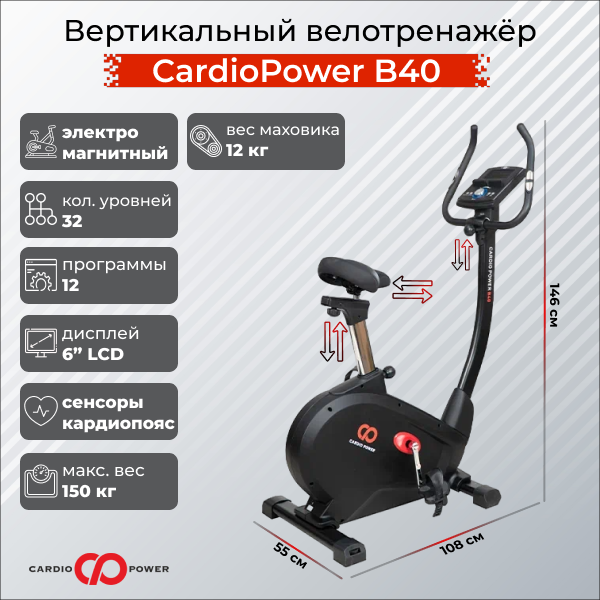 Вертикальный велотренажёр CardioPower B40: велотренажеры купить недорого
