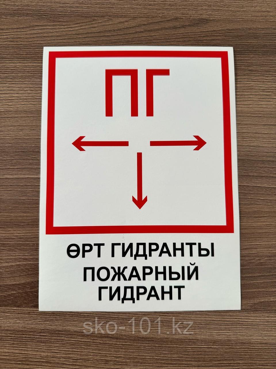 Знак Пожарный Гидрант: продажа, цена в Алматы. Знаки и таблички ...