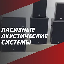 Профессиональная акустическая система в Алматы купить от компании ...