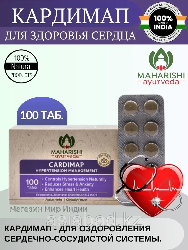Кардимап Махариши (Cardimap Maharishi ) при гипертонии 100 таб: продажа ...