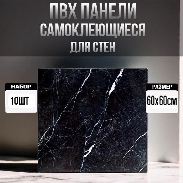 3D, ПВХ панели для стен самоклеющиеся 60х60см, 5шт, 3.6м2 black 10шт в ...