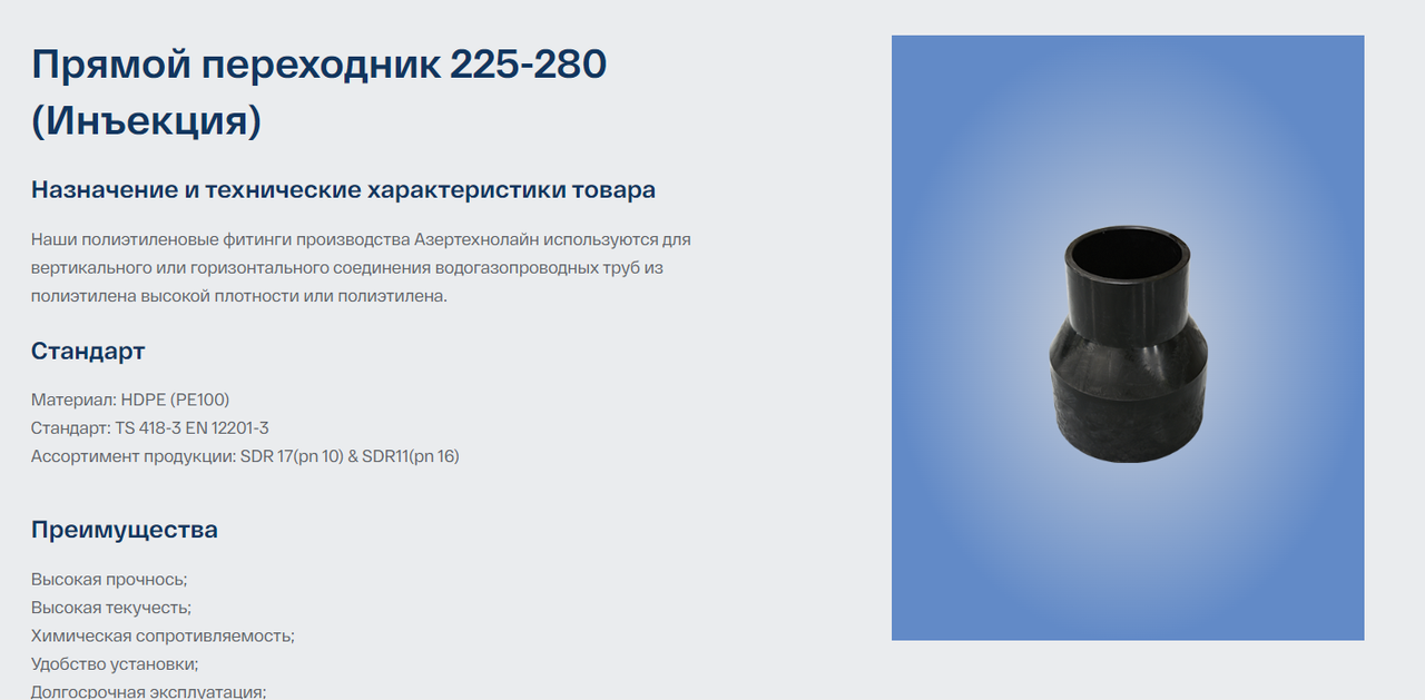 ПНД Прямой переходник 225-280 в Алматы | Ducan Group