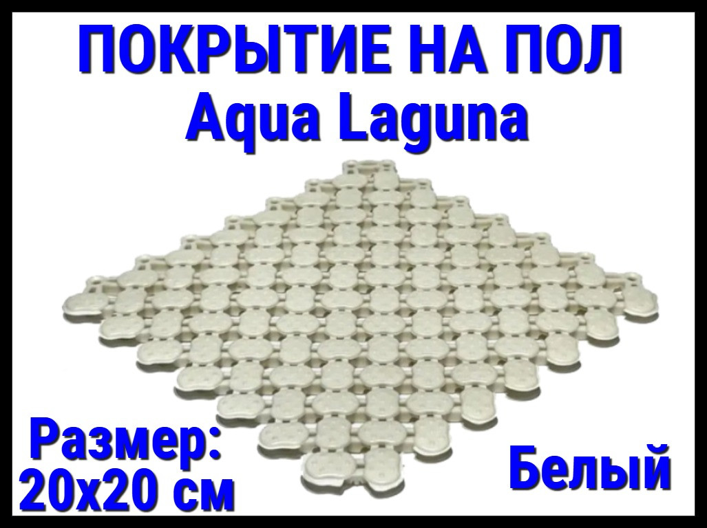 Модульное антискользящее покрытие для бассейна Aqua Laguna White (ПВХ ...