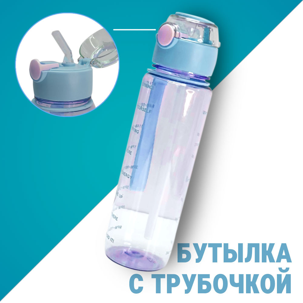 Бутылка для воды с трубочкой 700мл голубая: продажа, цена в Алматы ...