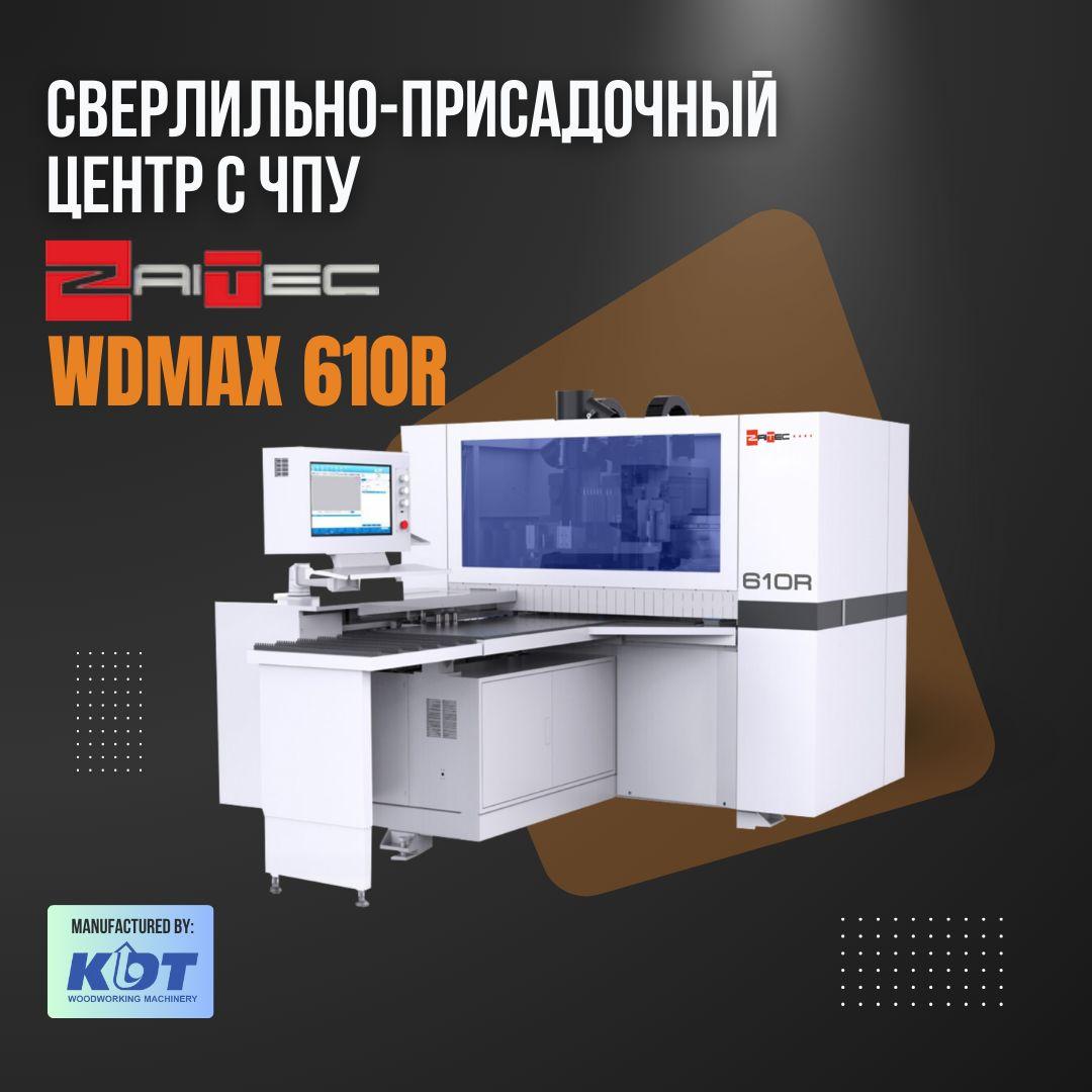 Сверлильно-присадочный центр с ЧПУ, ZaiTec WDMAX 610R: продажа, цена в ...