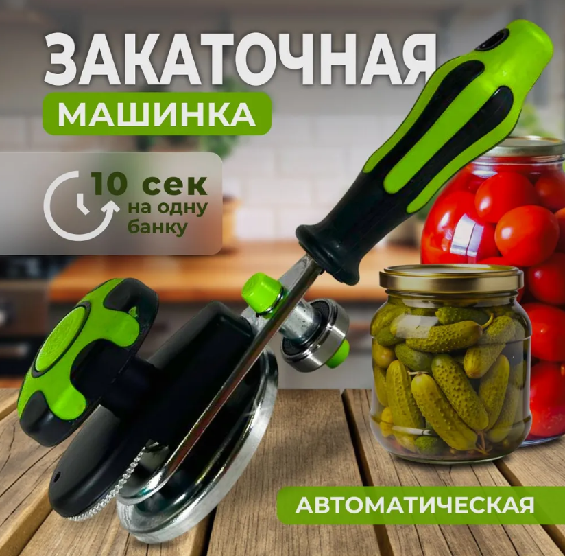 Закаточная машинка щелчок автоматическая