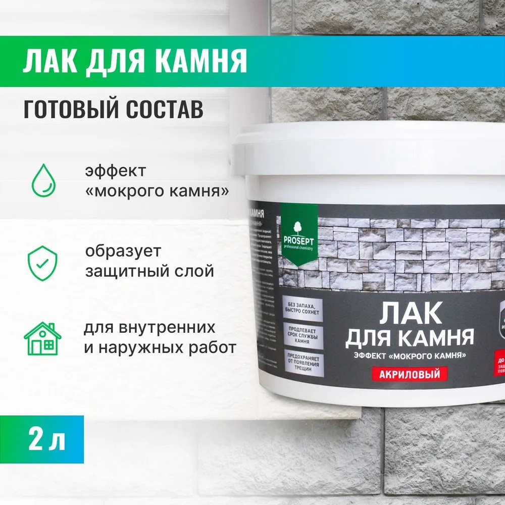 Купить Лак для камня с эффектом "мокрый камень", PROSEPT артикул 053-2 ...
