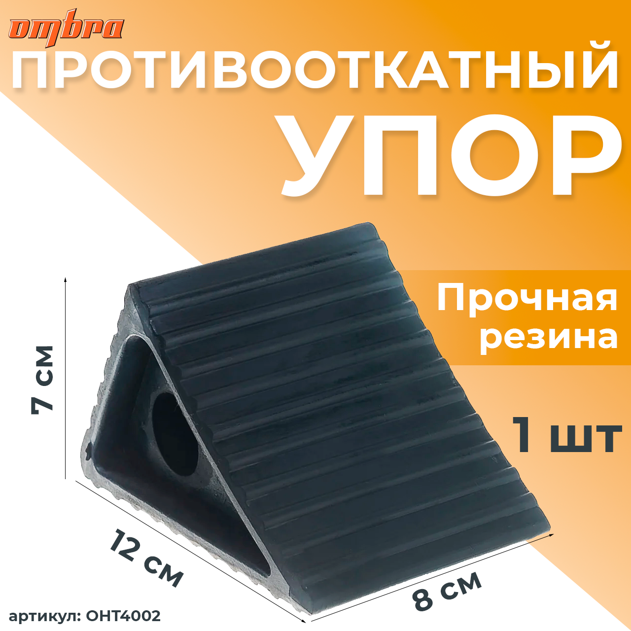 Упор противооткатный, резиновый, 120х80х70 мм OHT4002: продажа, цена в ...