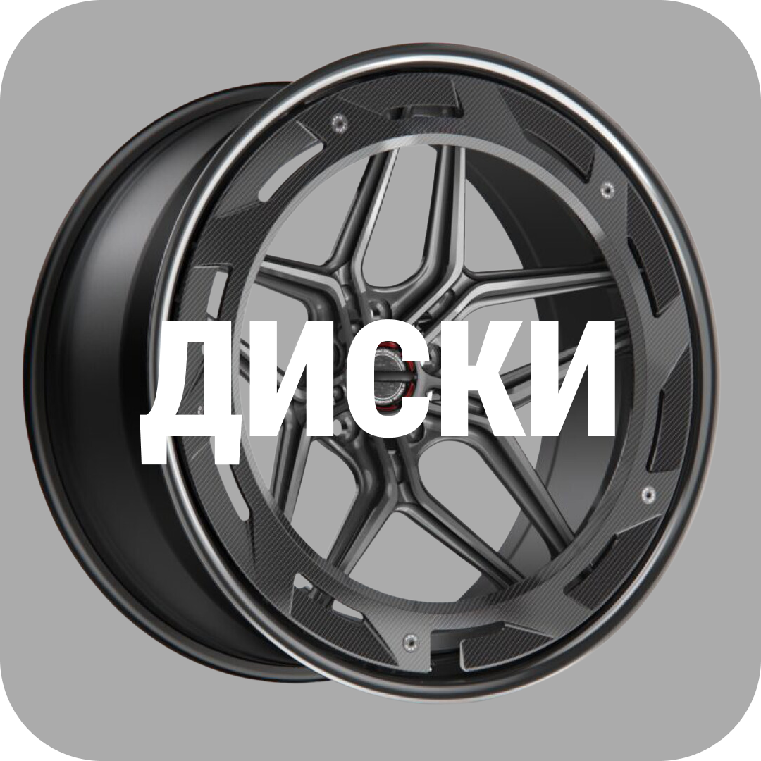 Кованые диски: продажа, цена в Алматы. Автомобильные диски и шины ...