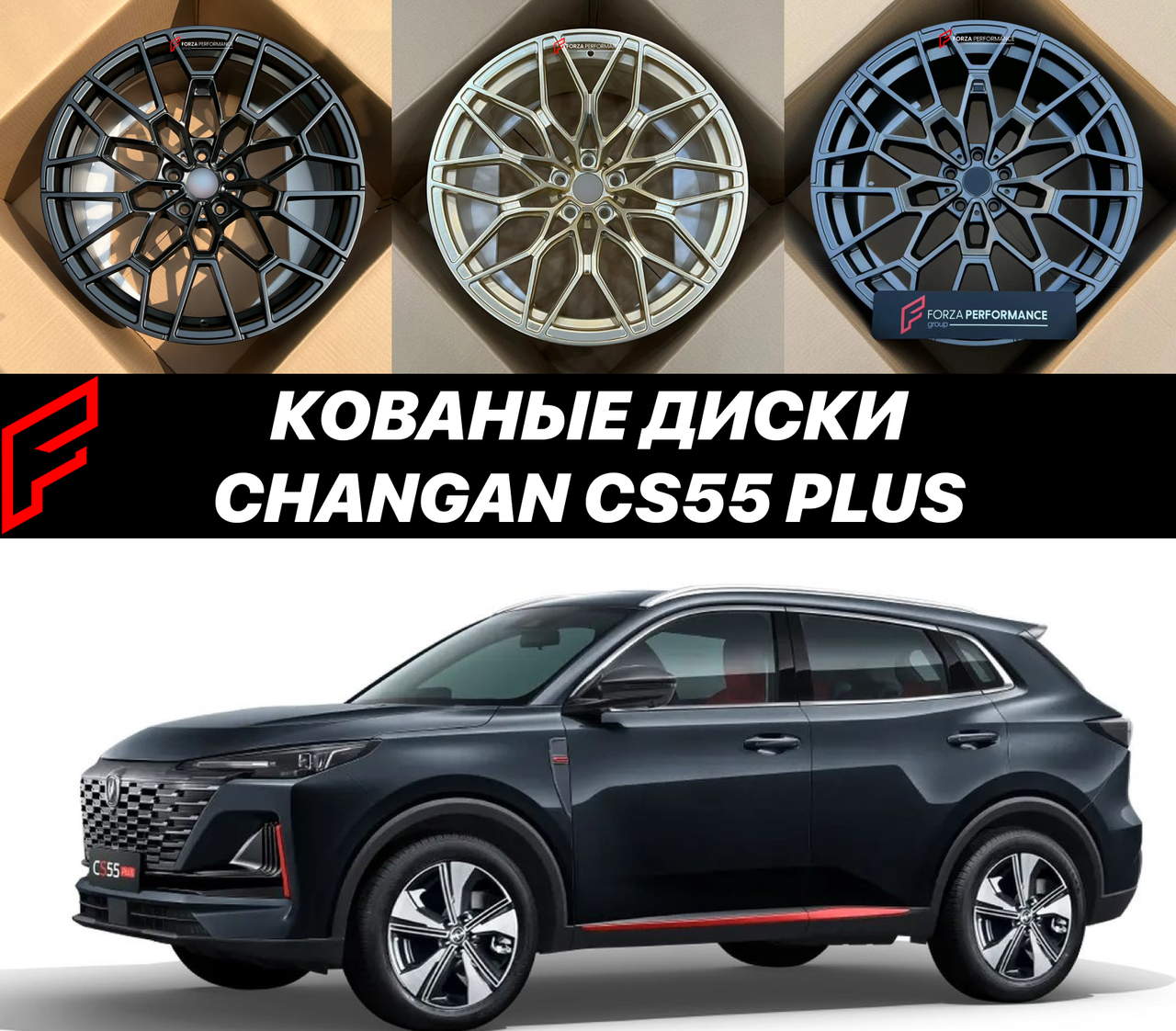 Кованые диски Changan CS55 Plus Чанган Шанган автомобильные диски колеса ковка диск: продажа ...