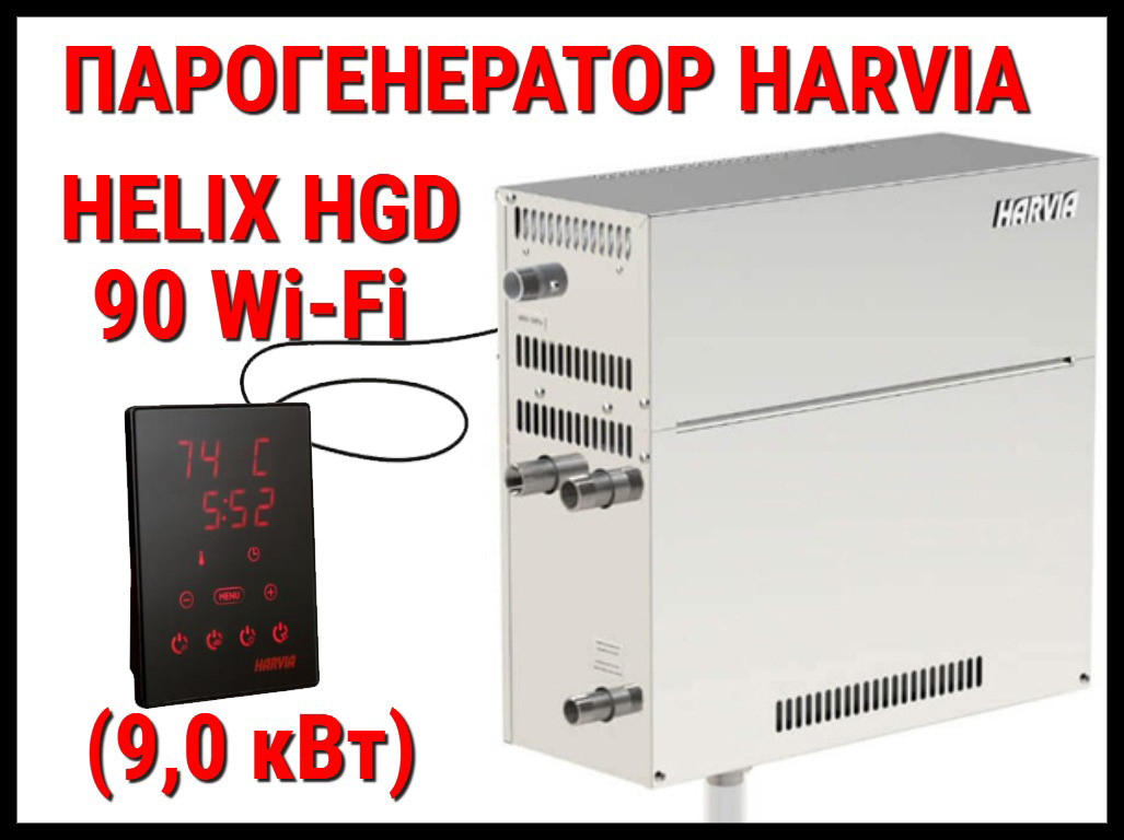 Парогенератор Harvia Helix HGD 90 XW c пультом управления WiFi для Хаммама (Мощность 9 кВт ...