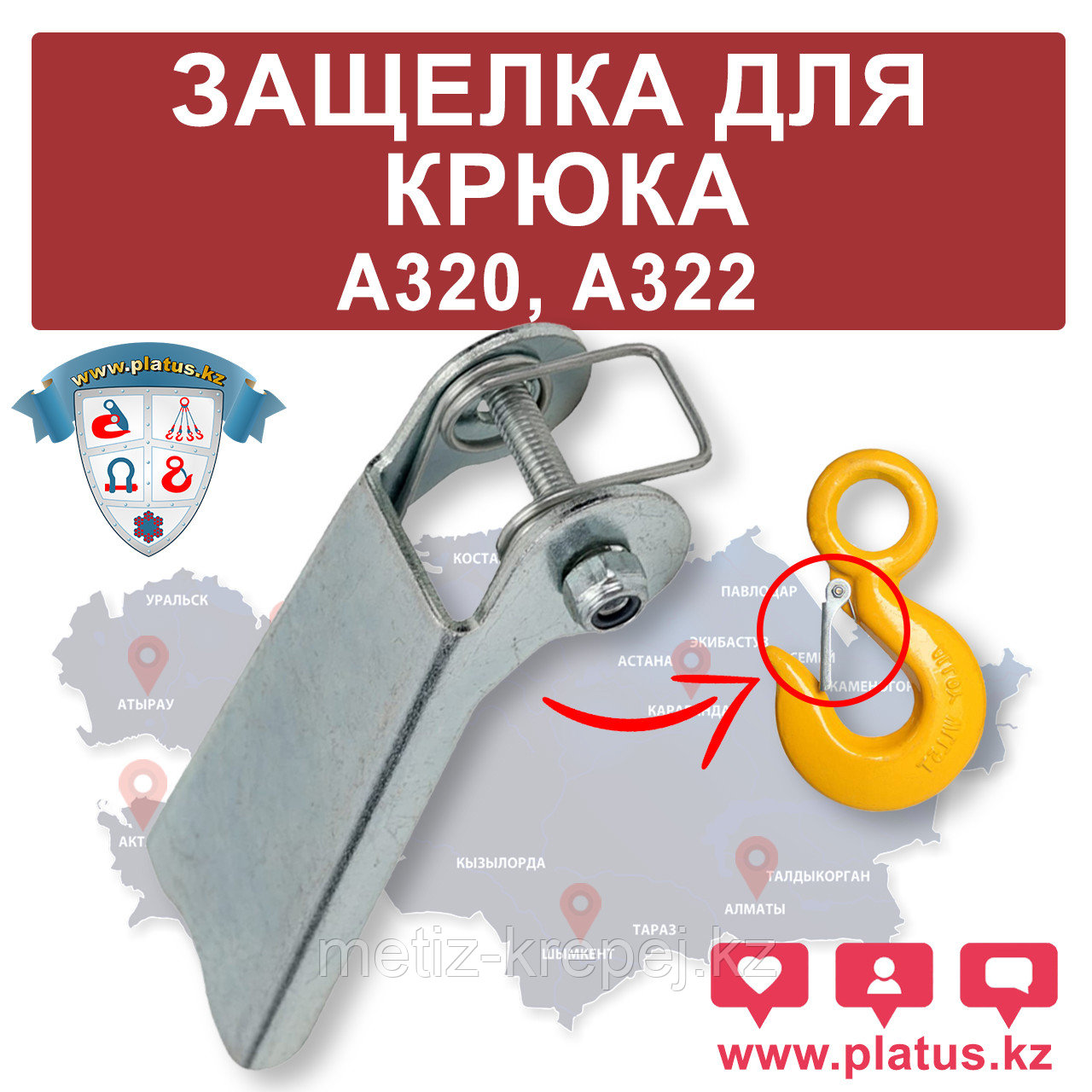 ЗАЩЕЛКА ДЛЯ КРЮКА 2,0 ТН А320, A322: продажа, цена в Алматы ...