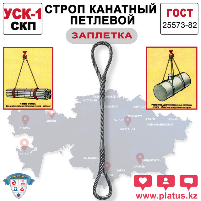 СТРОП КАНАТНЫЙ ДВУХПЕТЛЕВОЙ МЕТОД ИЗГОТОВЛЕНИЯ ЗАПЛЕТКА в Алматы от ...