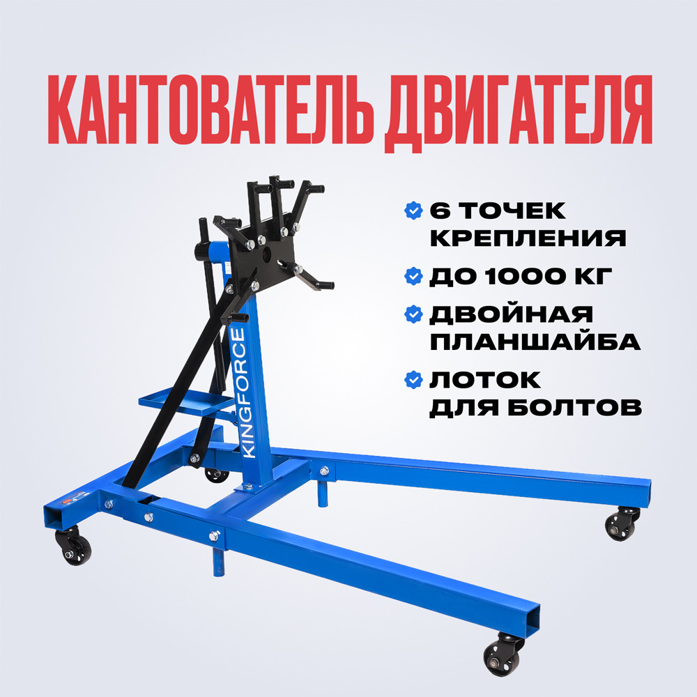 Заказать Стапель для двигателя 1000 кг KINGFORCE 11770 в интернет ...