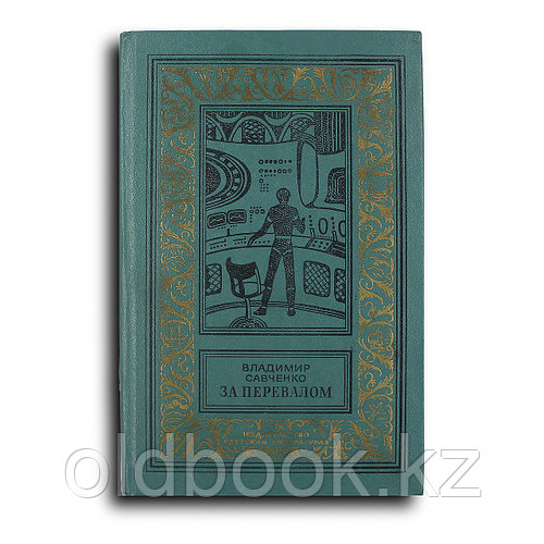 Савченко Владимир. За перевалом, купить в Казахстане, цена на Satu.kz