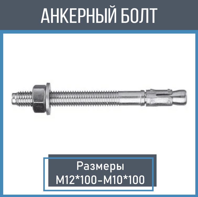 Анкерный болт клиновой - купить по низкой цене в интернет-магазине MS ...