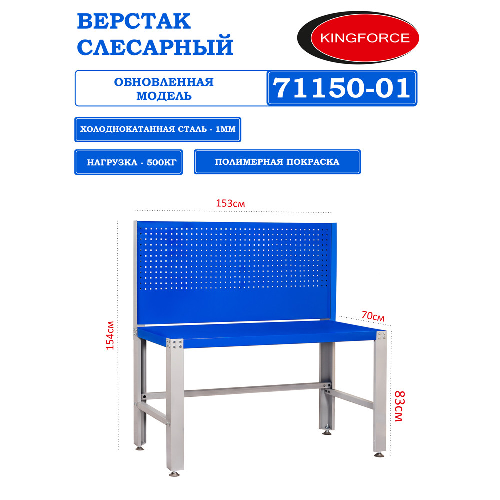Заказать Верстак слесарный KINGFORCE 70150-20 в интернет-магазине ASIA STANOK - 122343980 ️